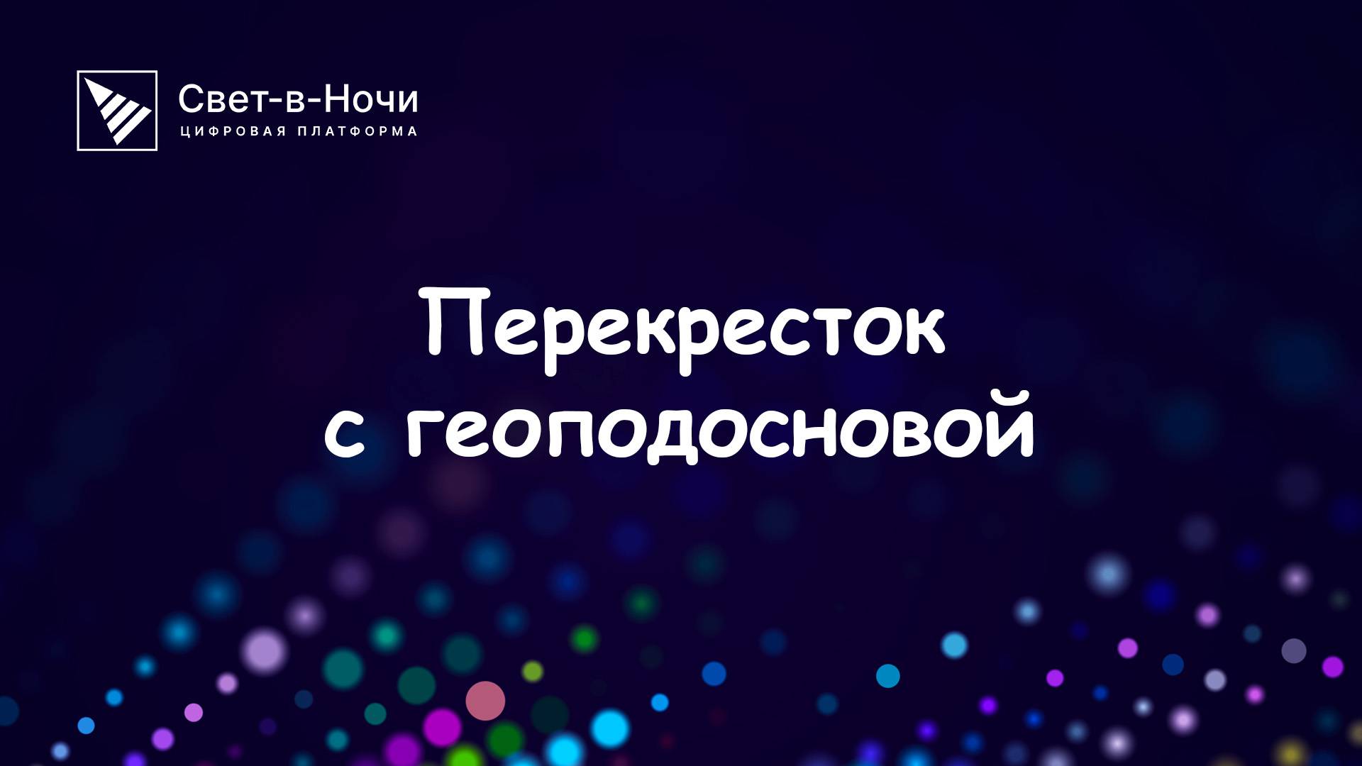 «Свет-в-Ночи». Перекресток с геоподосновой