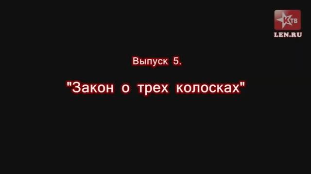 Эпоха Сталина -- Выпуск №5 -- "Закон о трёх колосках" -- И. Пыхалов