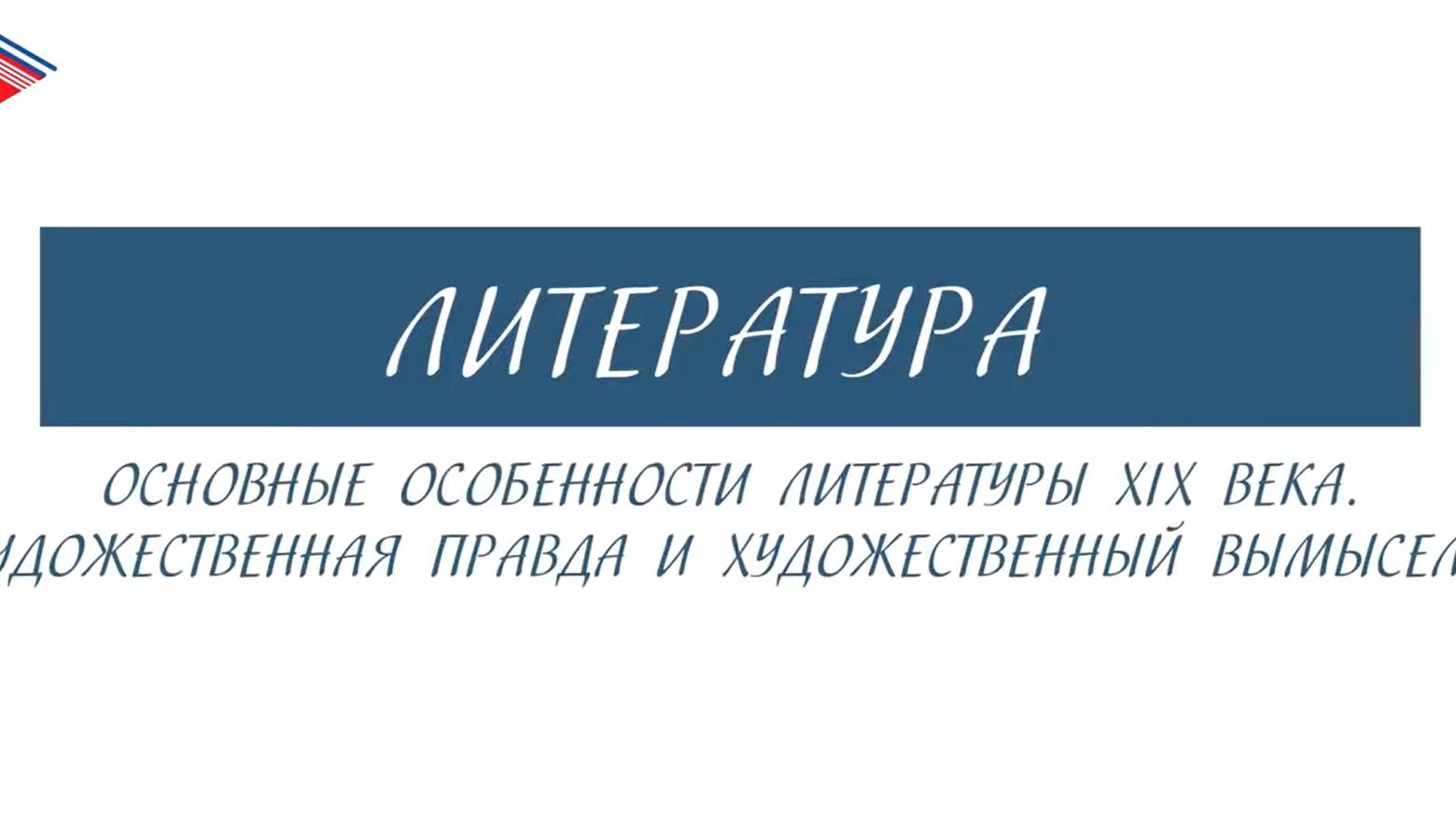 6 класс - Литература - Основные особенности литературы 19 века. Художественные правда и вымысел