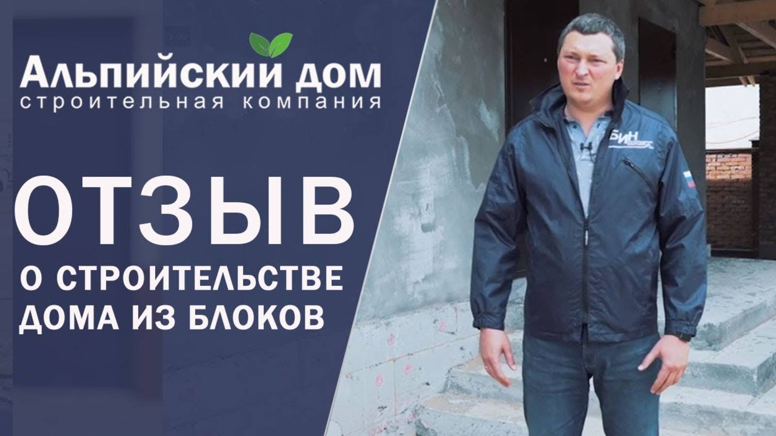 Отзыв Дмитрия Никишина по строительству дома из керамического блока п. Муромский городок Самара