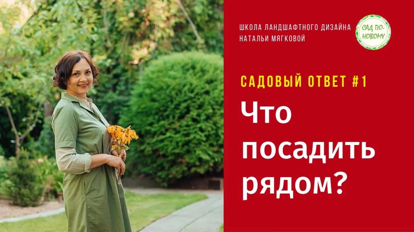 Что посадить рядом_ Садовый ответ #1. (1)