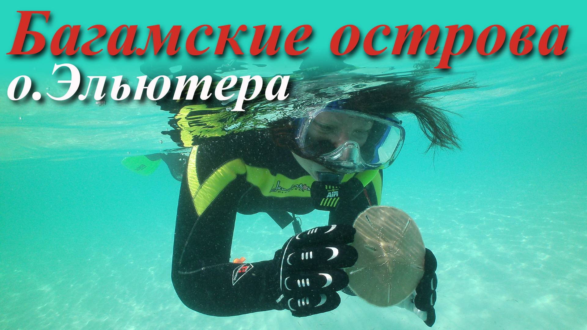 Жемчужины Карибского моря . Багамы.