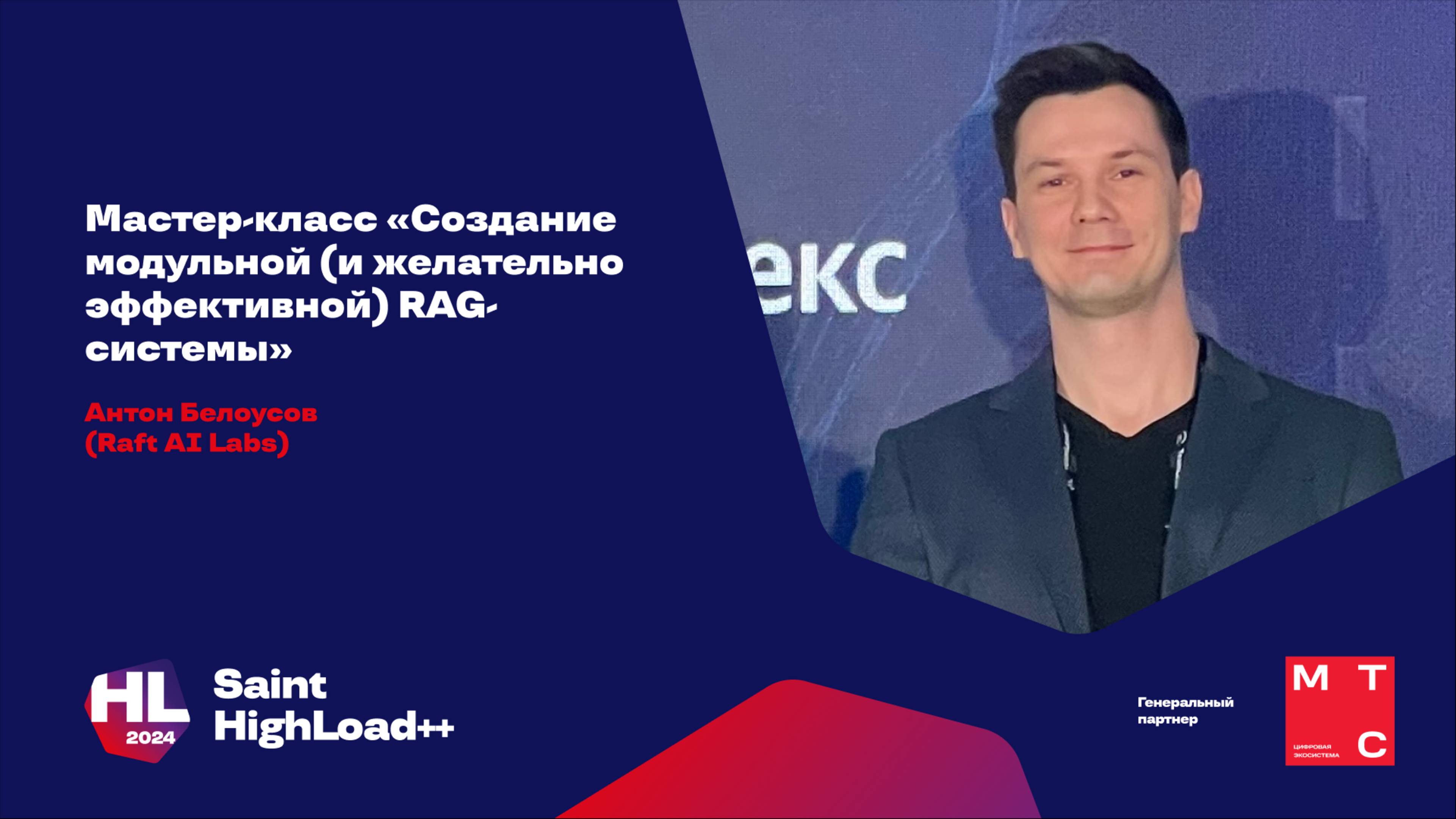 Мастер-класс «Создание модульной (и желательно эффективной) RAG-системы» / Антон Белоусов