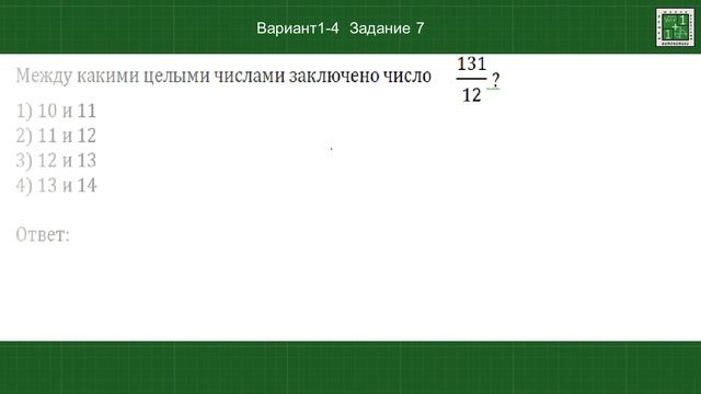 Задание 7 ОГЭ математика "К какому промежутку принадлежит" Вариант 1-4 Задание 7 из сборника