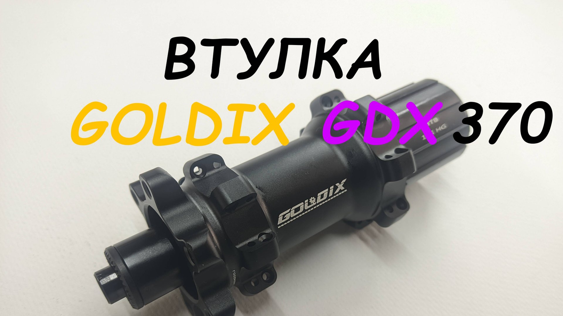 Втулка GOLDIX GDX370 /  Отличная втулка под прямые спицы
