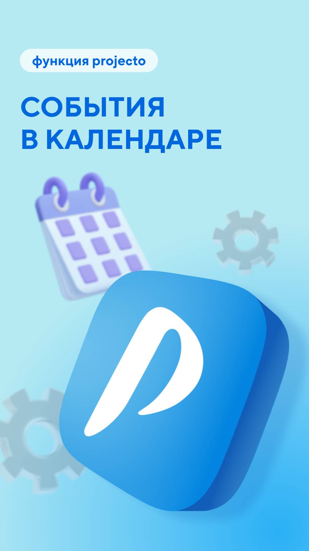 Новые функции Projecto, которые упростят работу с календарем!