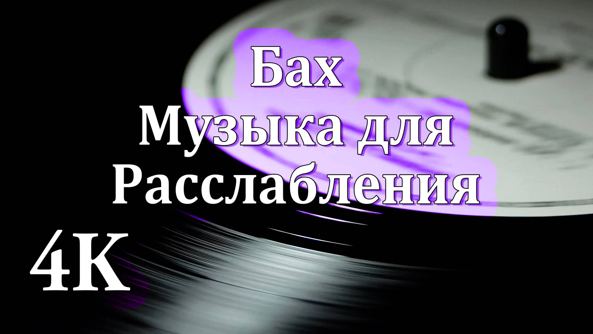 4К Иоганн Себастьян Бах | Вечная Классика для Души и Вдохновения 🎶🎻🎶