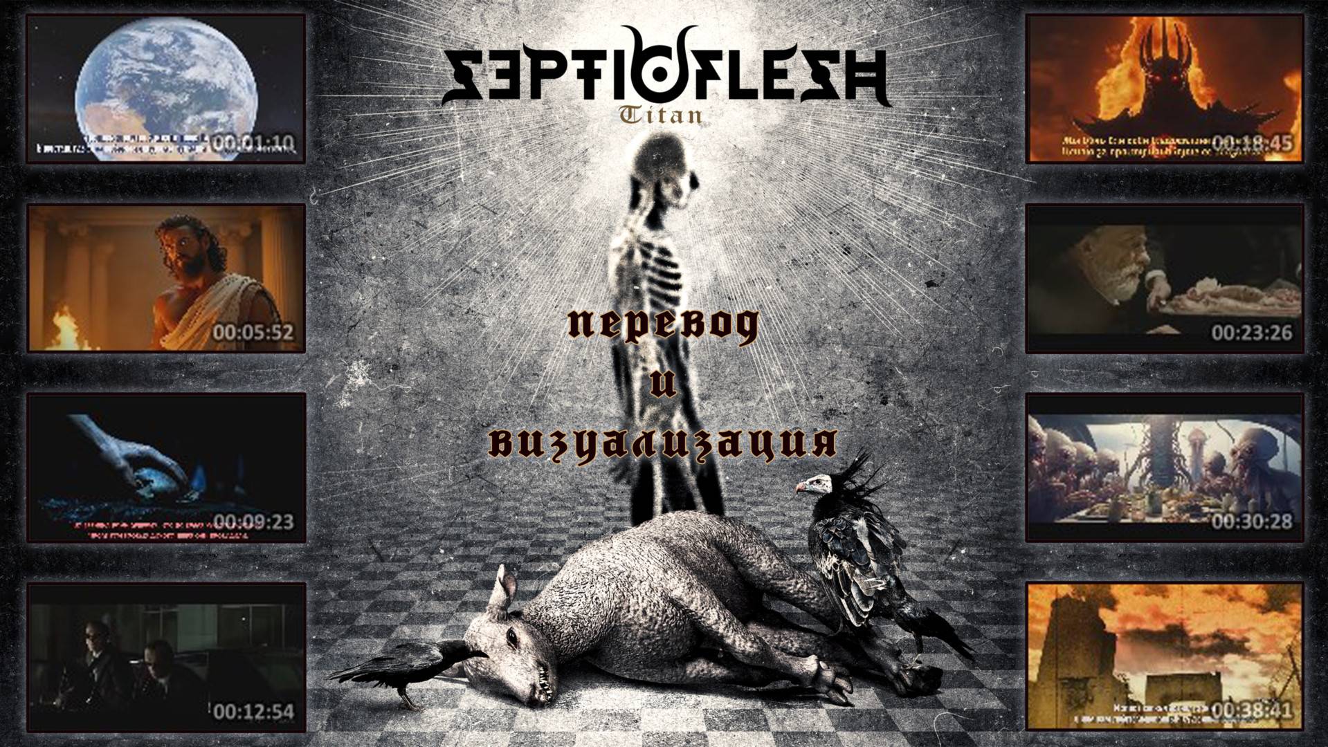Septicflesh - Titan (full album with visualization + перевод на русский)