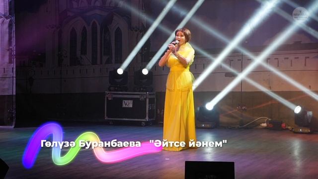 Гөлүзә Буранбаева   "Әйтсе йәнем"