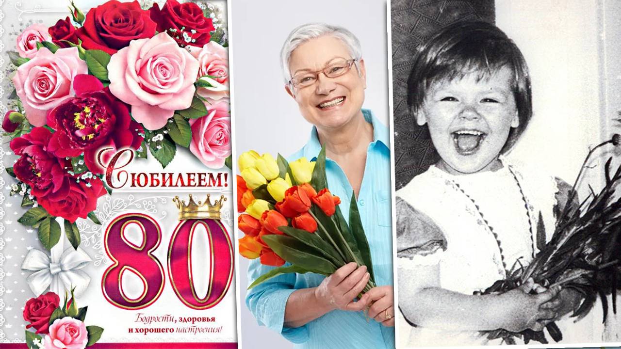 ЧТО ПОДАРИТЬ МАМЕ НА ЮБИЛЕЙ 80 ЛЕТ?