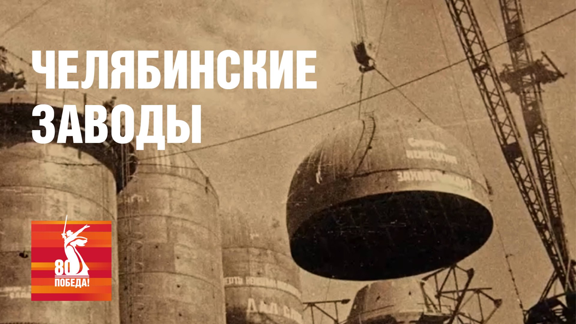 Челябинские заводы