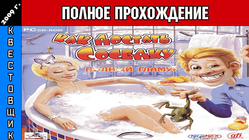 Как Достать Соседку: Полный Гламур Полное Прохождение