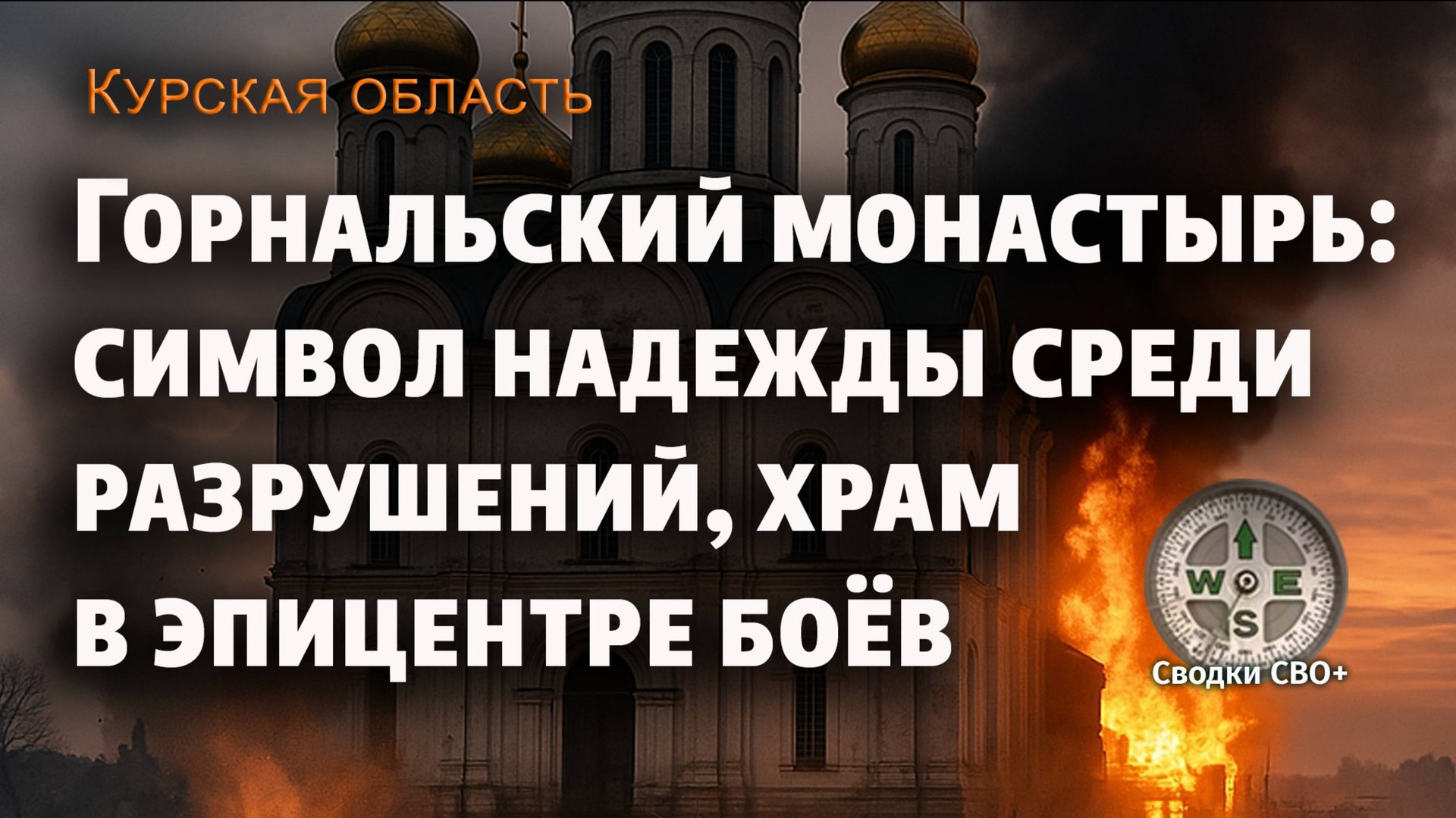 Горнальский монастырь. Курская область. Новости СВО сегодня. Карта и сводка СВО