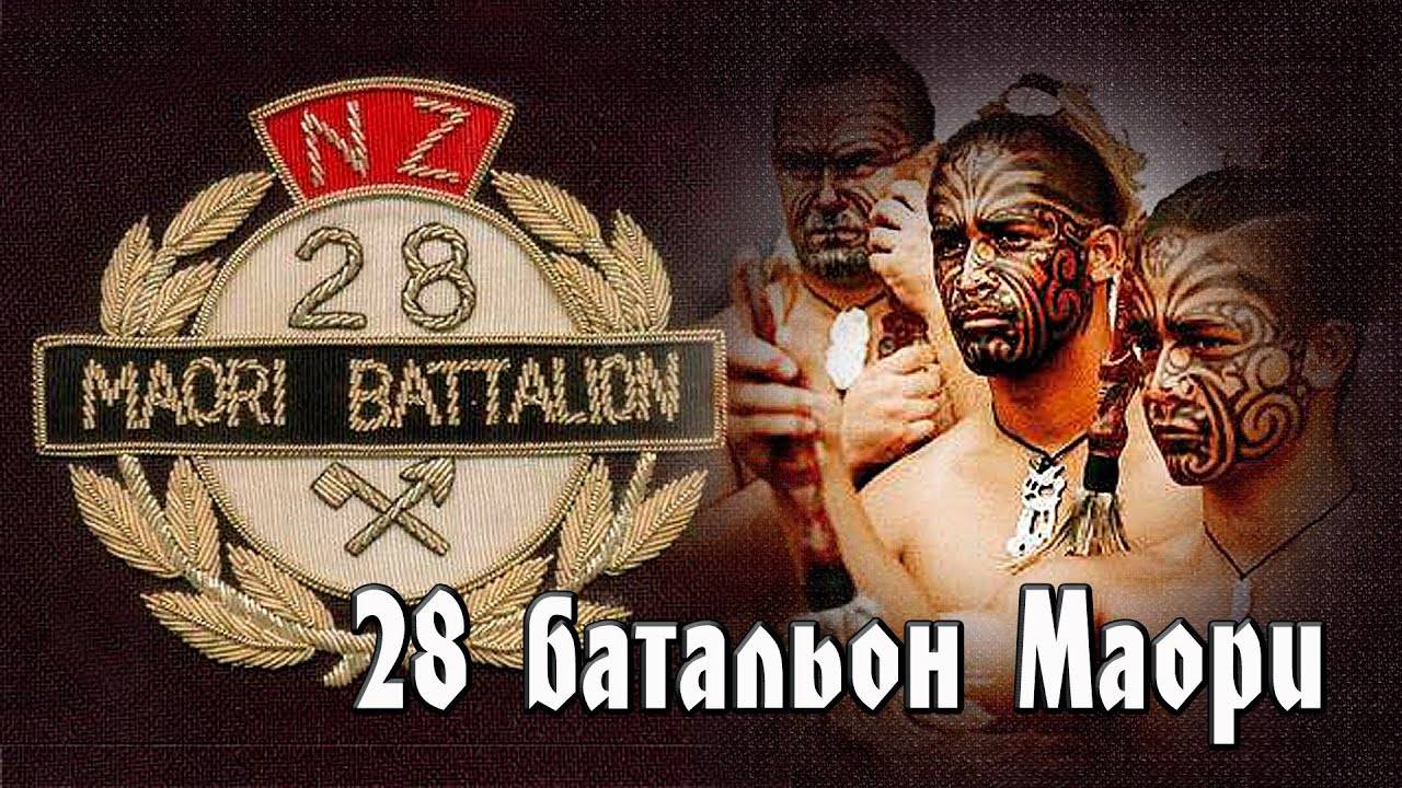 28 батальон Маори. Спецподразделения.
