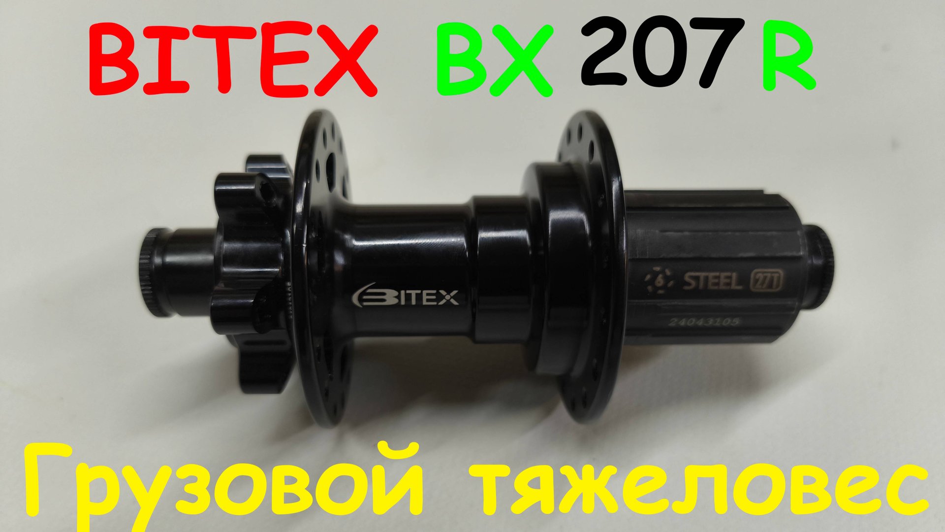 Втулка задняя Bitex BX207R