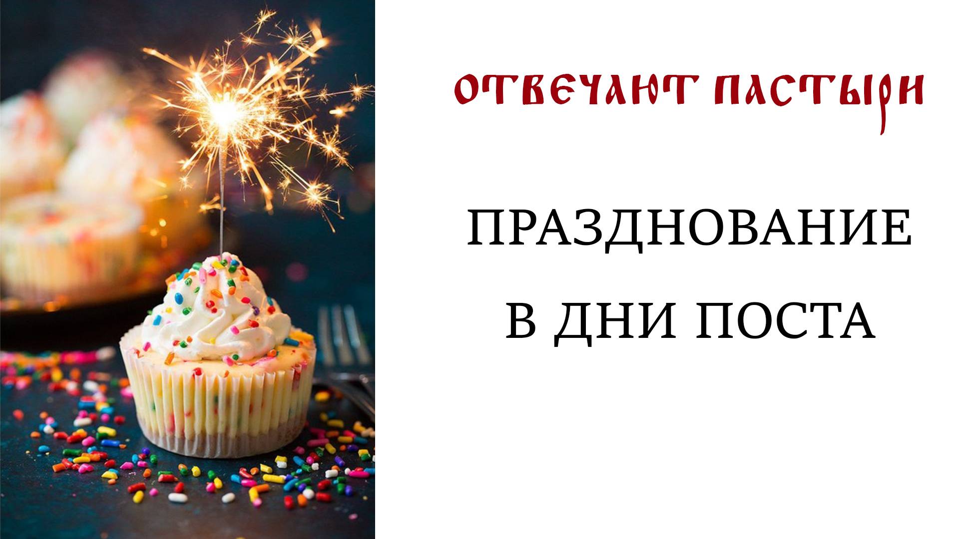Отвечают пастыри: Можно ли в пост устраивать празднования?