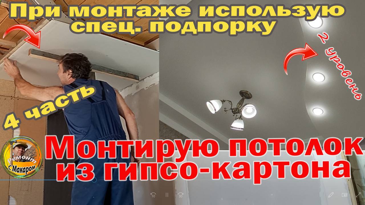 Потолок из гипсокартона. Монтаж. 4часть  вместо помощника использую спец подпорку