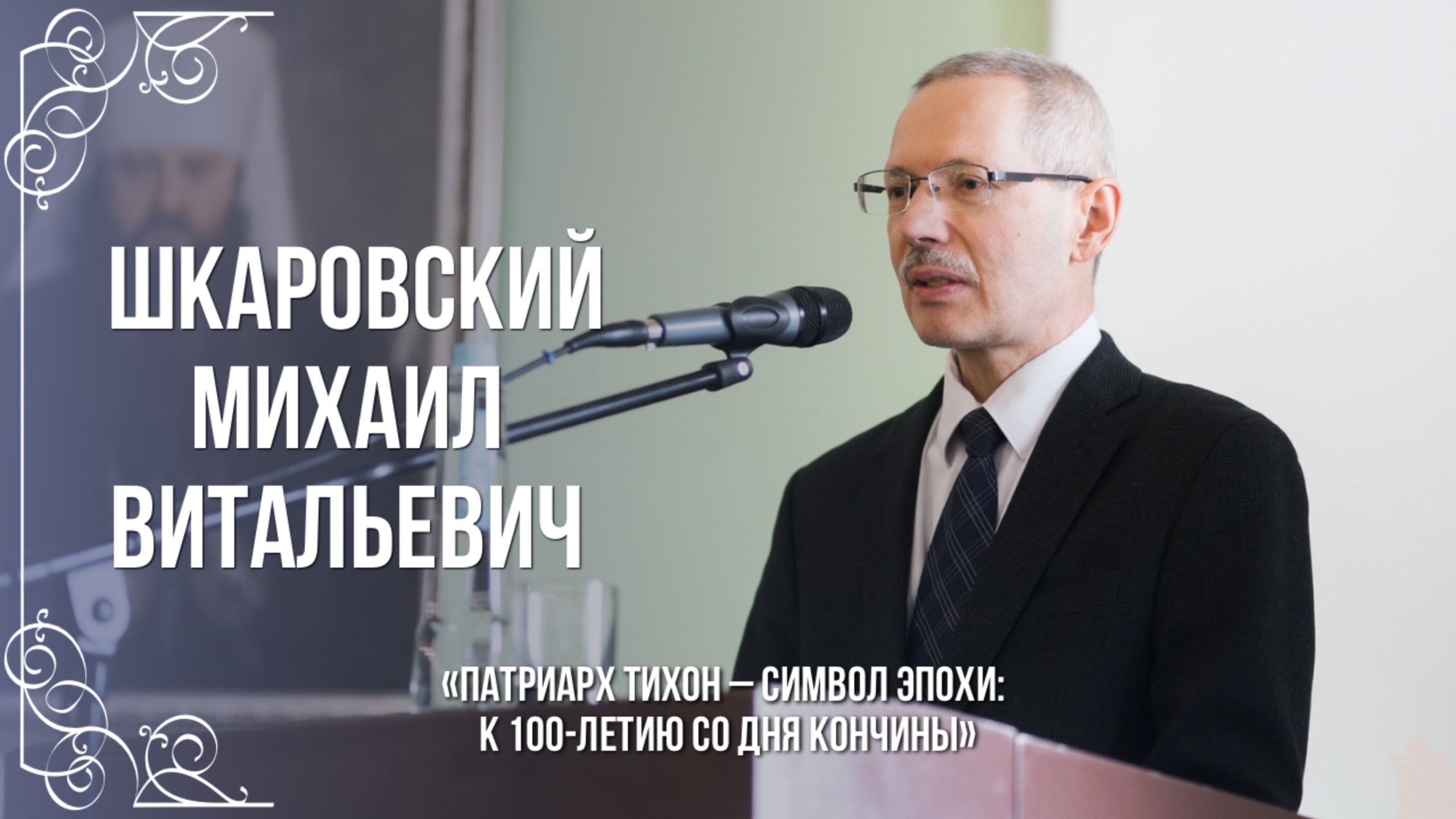 Патриарх Тихон и церковная жизнь Петрограда в 1917–1920-е гг.