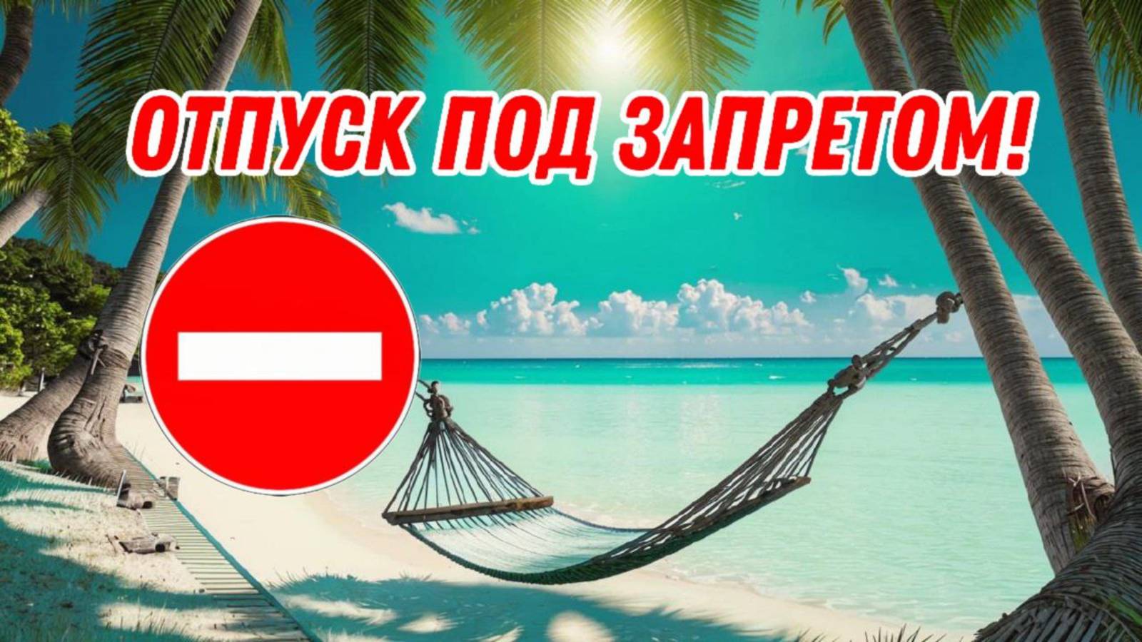 Отпуск под запретом