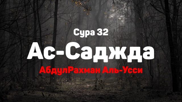 Сура 32 Ас-Саджда - АбдулРахман Аль-Усси