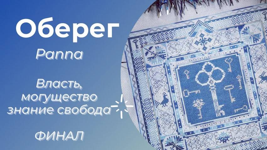 Оберег от Панны - ГОТОВАЯ РАБОТА
