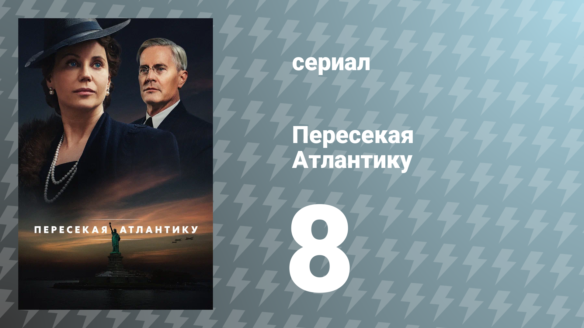 Пересекая Атлантику 8 серия «Возвращение королевы» (сериал, 2025)