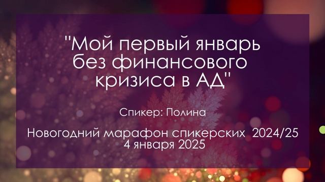 Спикерская на группе Анонимных Должников, Полина