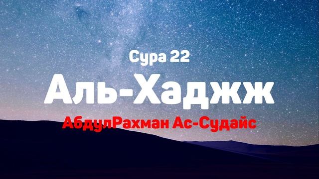 Сура 22 Аль-Хаджж - АбдулРахман Ас-Судайс