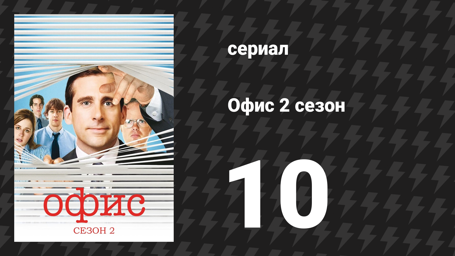 Офис 2 сезон 10 серия «Рождественский вечер» (сериал, 2005)