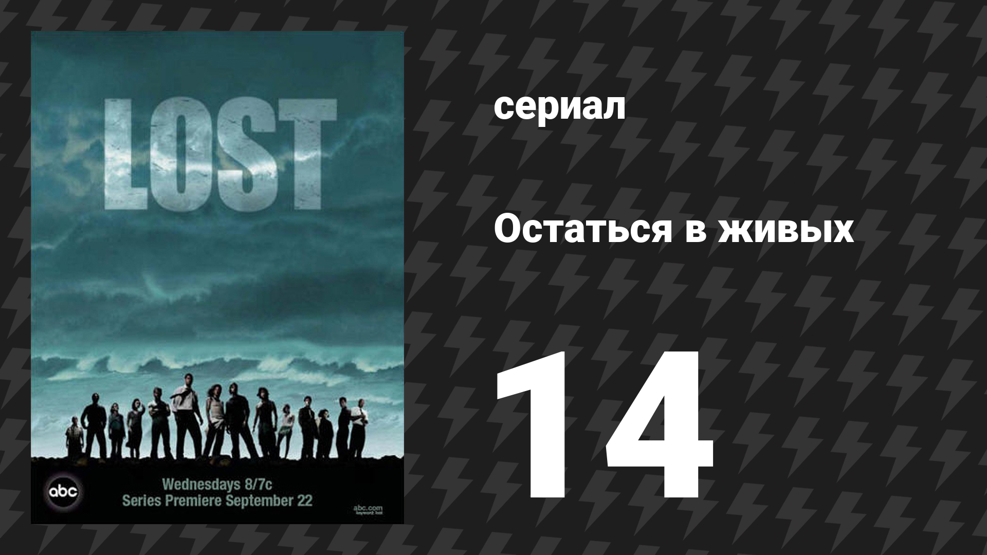 Остаться в живых 1 сезон 14 серия «Особенный» (сериал, 2004-2010)