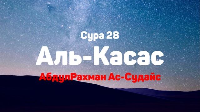 Сура 28 Аль-Касас - АбдулРахман Ас-Судайс
