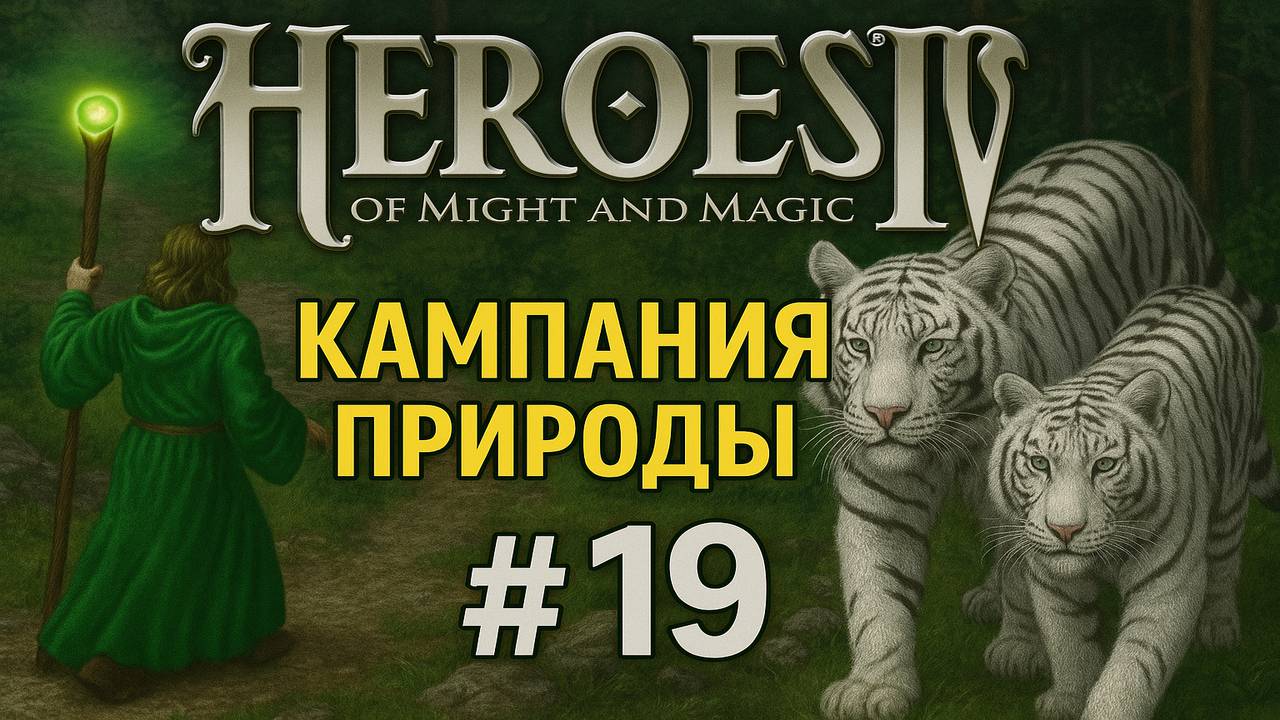 Heroes of Might and Magic IV (Герои меча и магии 4) Кампания природы Прохождение #19