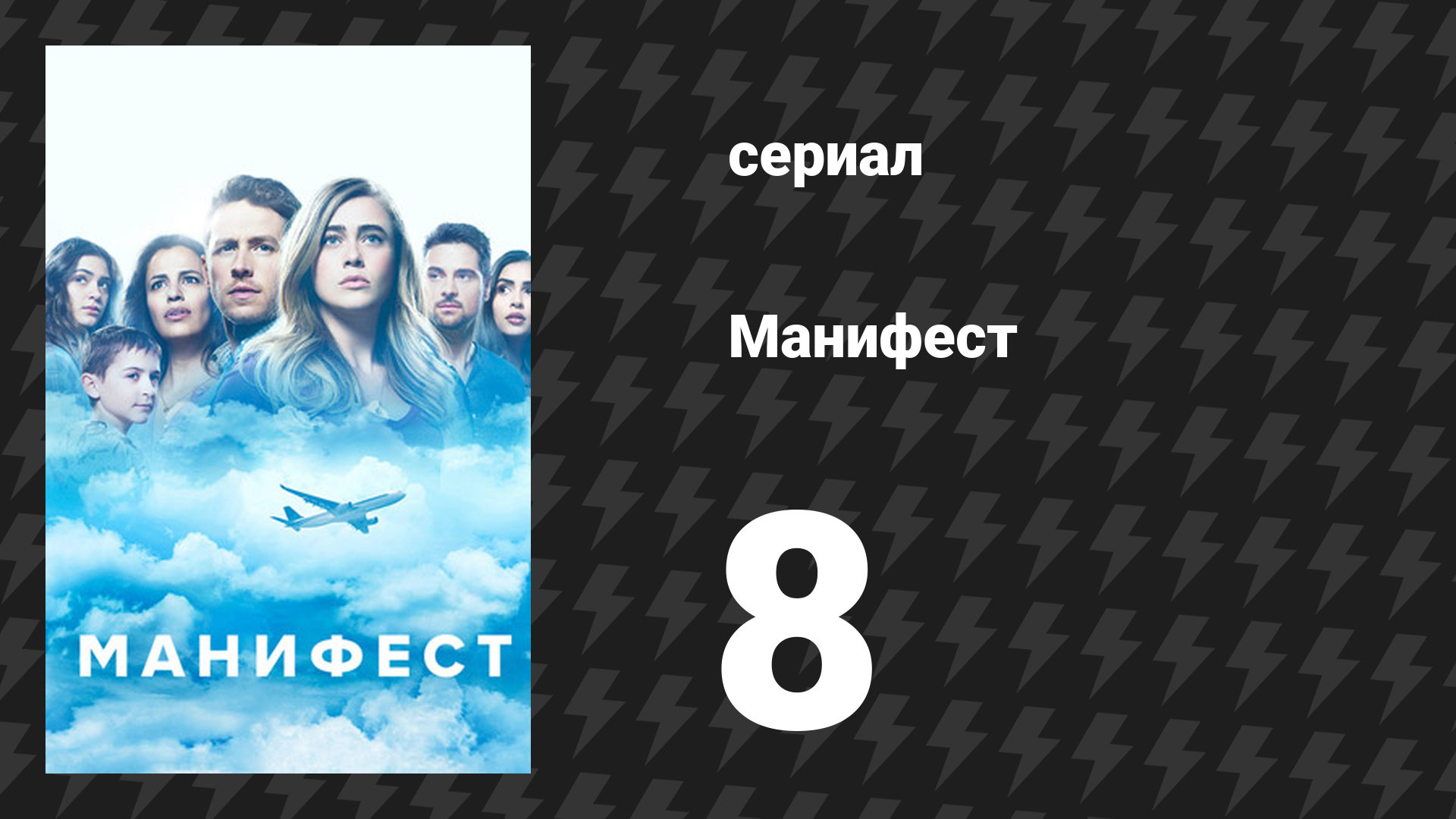 Манифест 1 сезон 8 серия «Точка невозврата» (сериал, 2019)