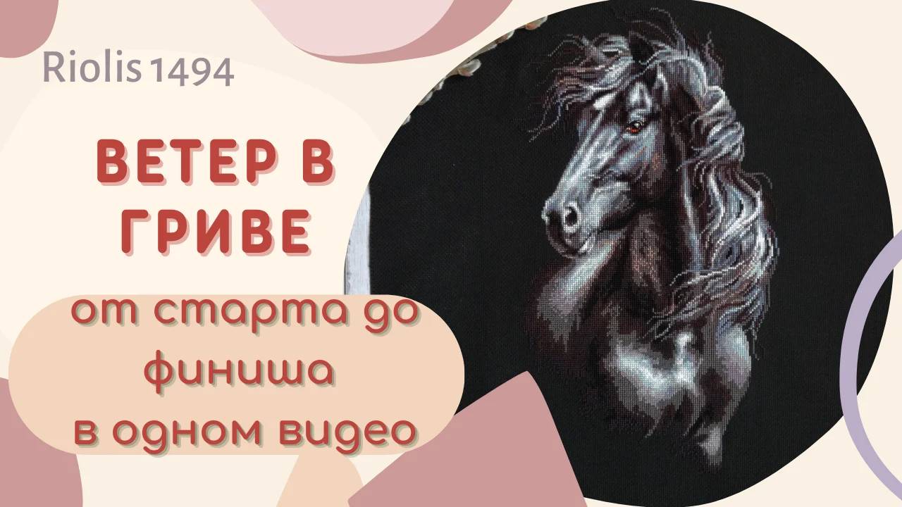 Мой ТАЙНЫЙ процесс ВЕТЕР В ГРИВЕ - от старта до финиша. ВЫШИВКА КРЕСТОМ