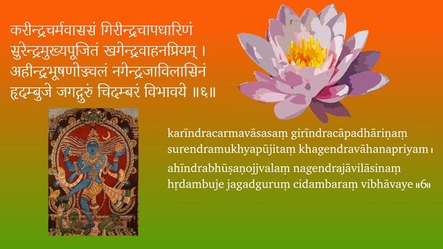 Samskrta Stotra- Chidambara Panchachamara - Devotional hymn on Shiva - Devanagari and IAST Lyrics