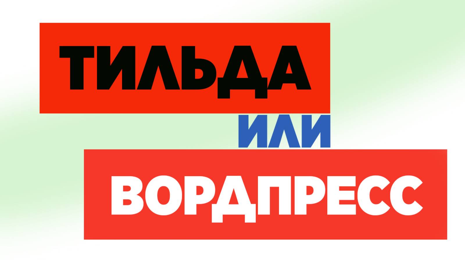 Тильда или вордпресс что лучше