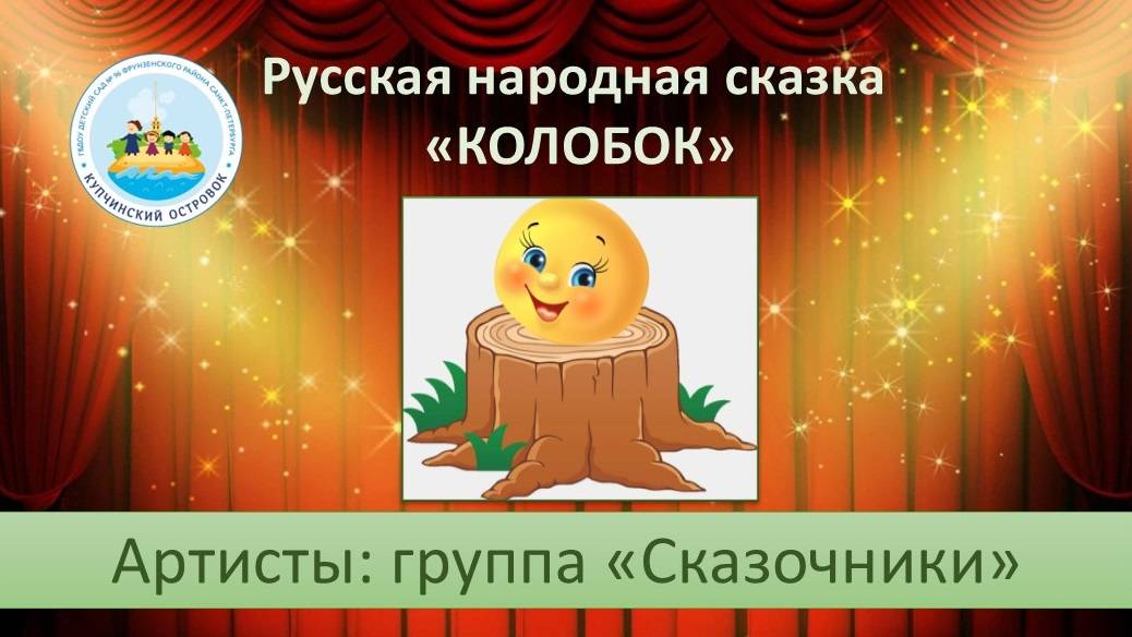 Русская народная сказка "Колобок"