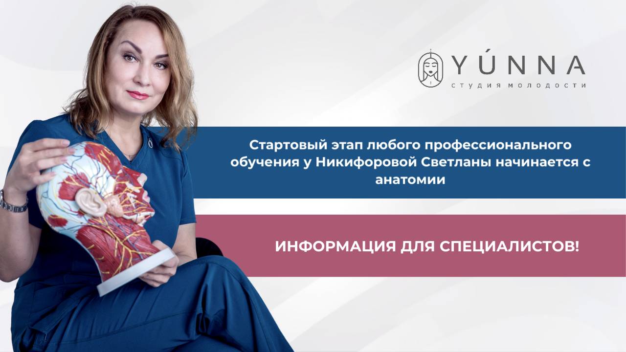 Стартовый этап любого профессионального обучения у Никифоровой Светланы начинается с анатомии