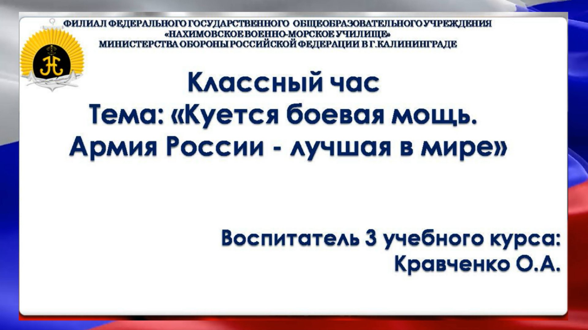 Классный час "Куется боевая мощь. Армия России - лучшая в мире" | Кравченко О.А., воспитатель