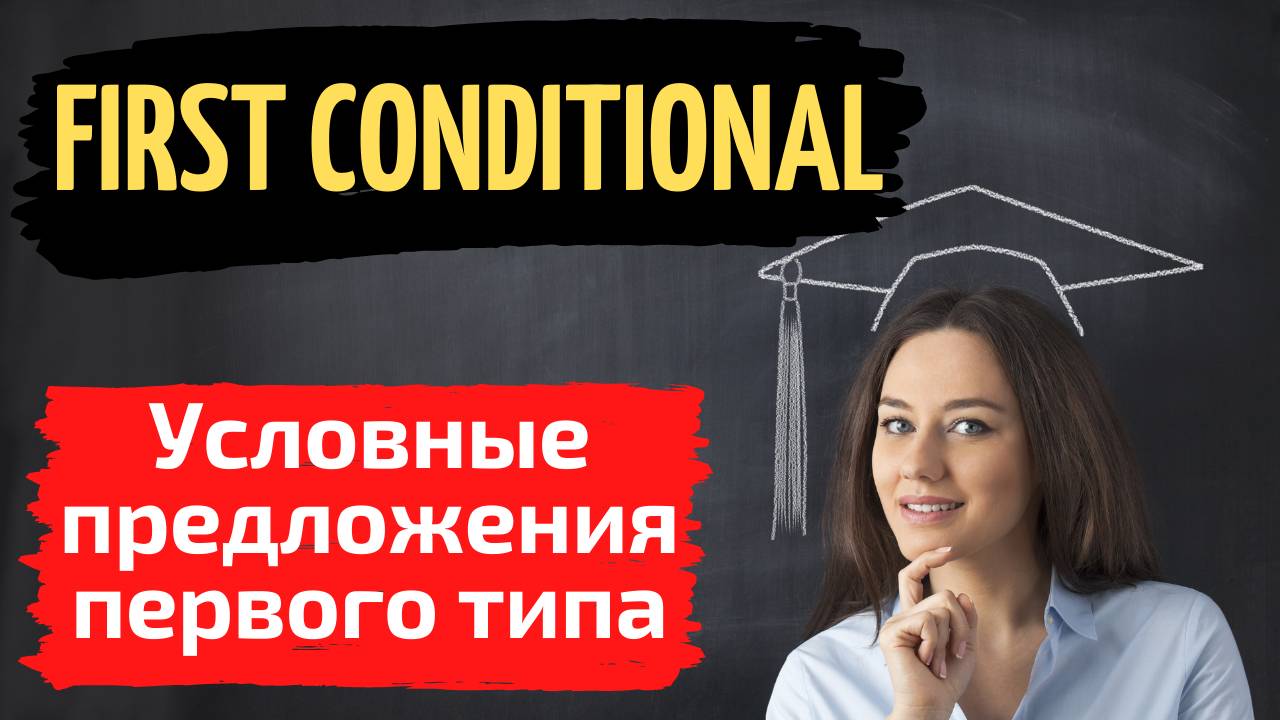 First Conditional. Условные предложения ПЕРВОГО типа.