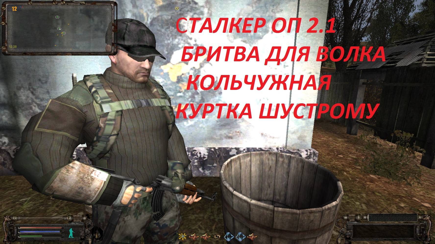 СТАЛКЕР ОП 2.1 БРИТВА ДЛЯ ВОЛКА И КОЛЬЧУЖНАЯ КУРТКА ДЛЯ ШУСТРОГО