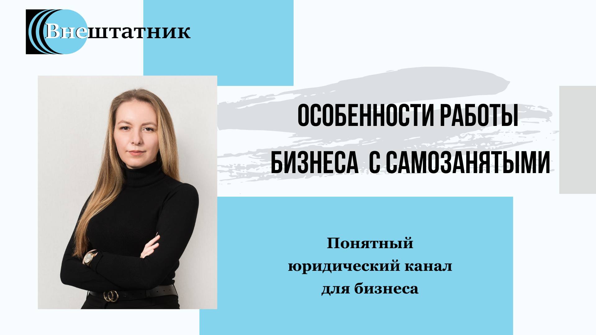 Особенности работы бизнеса с самозанятыми
