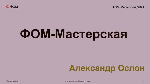 Александр Ослон о ФОМ-Мастерской