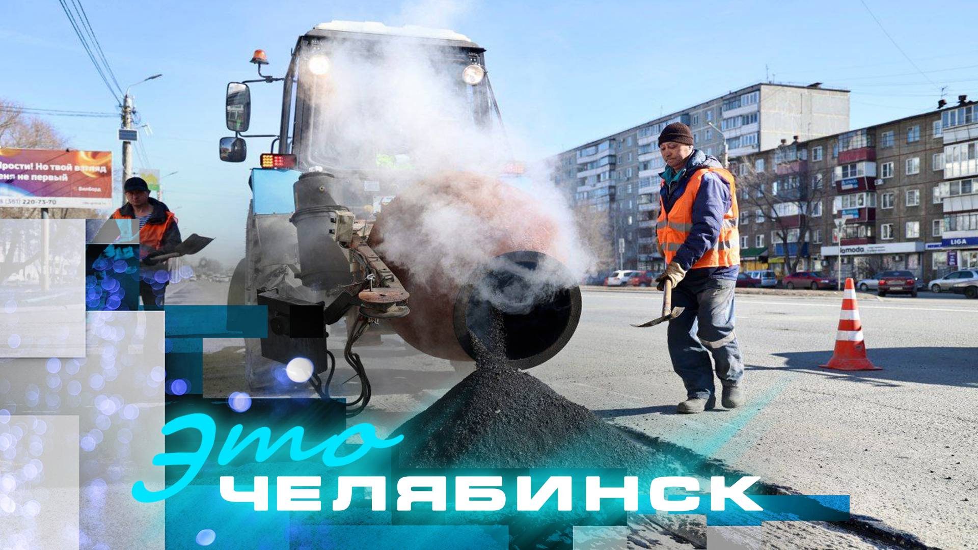 Это Челябинск: старт ямочного ремонта