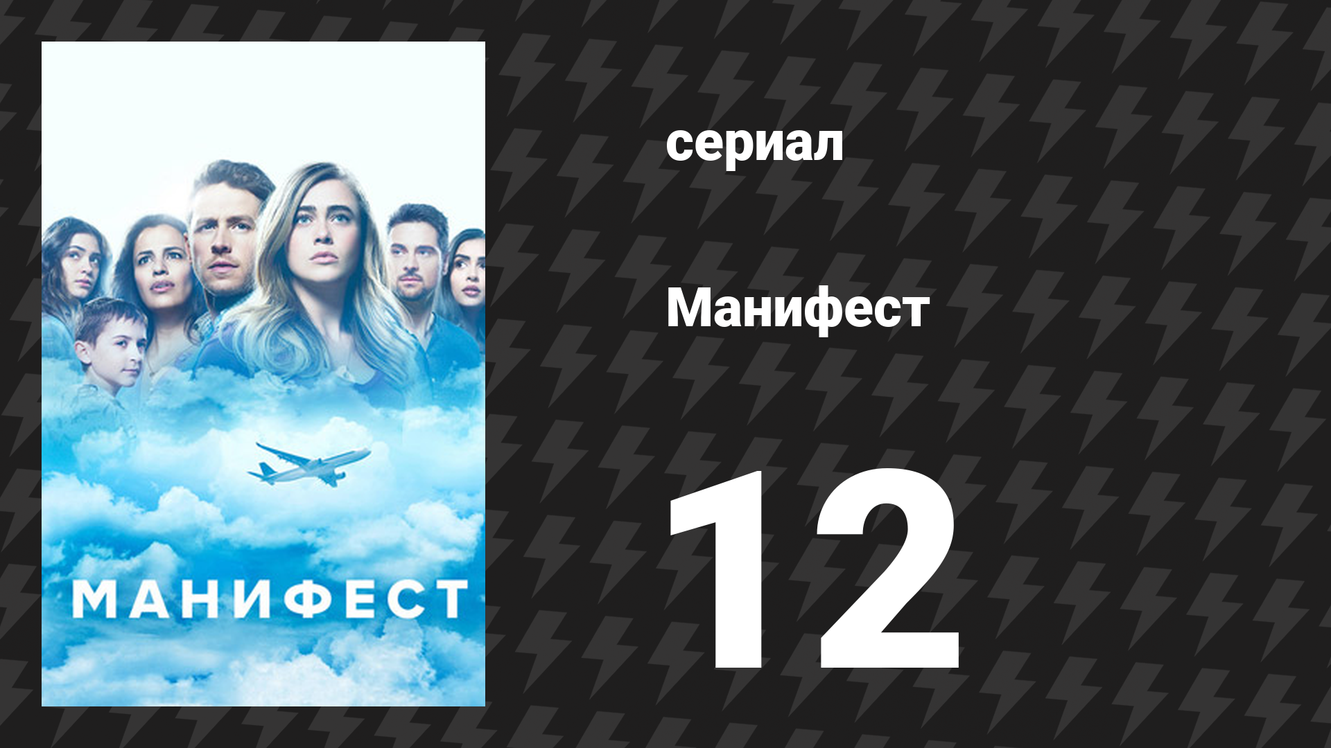 Манифест 1 сезон 12 серия «Точка схода» (сериал, 2019)