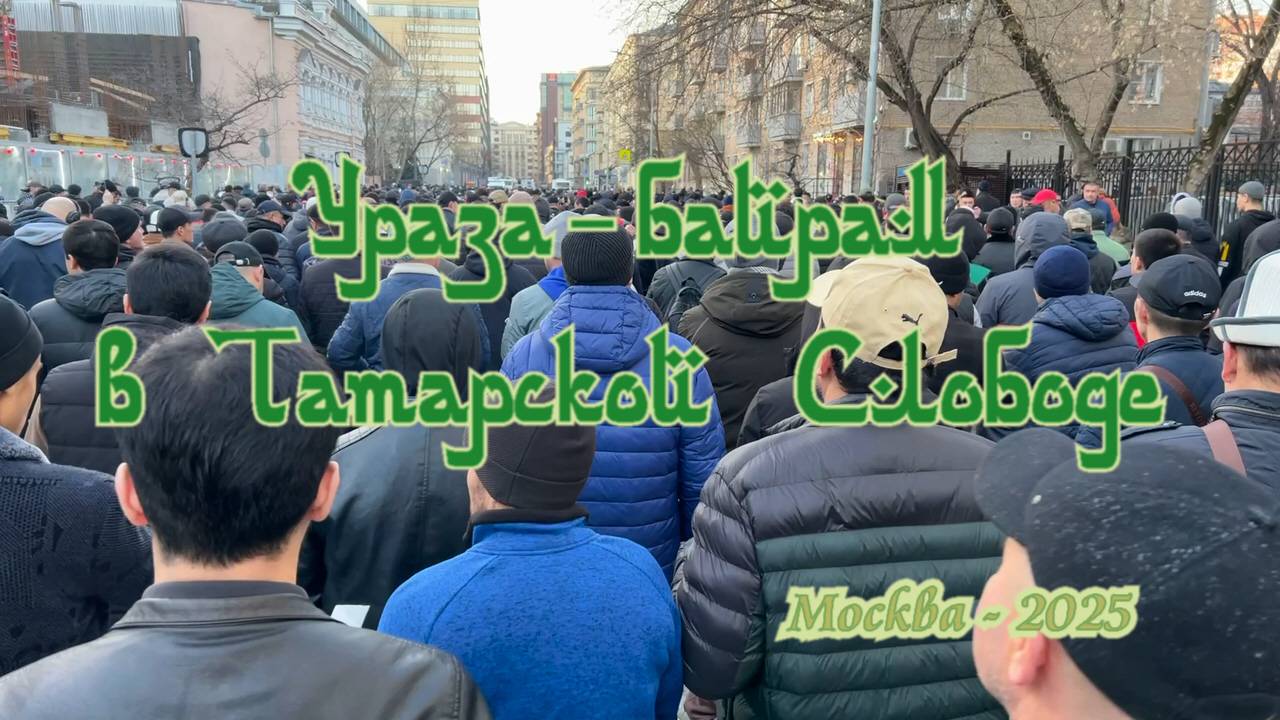 УРАЗА БАЙРАМ (ИД аль-ФИТР)  в Татарской Слободе