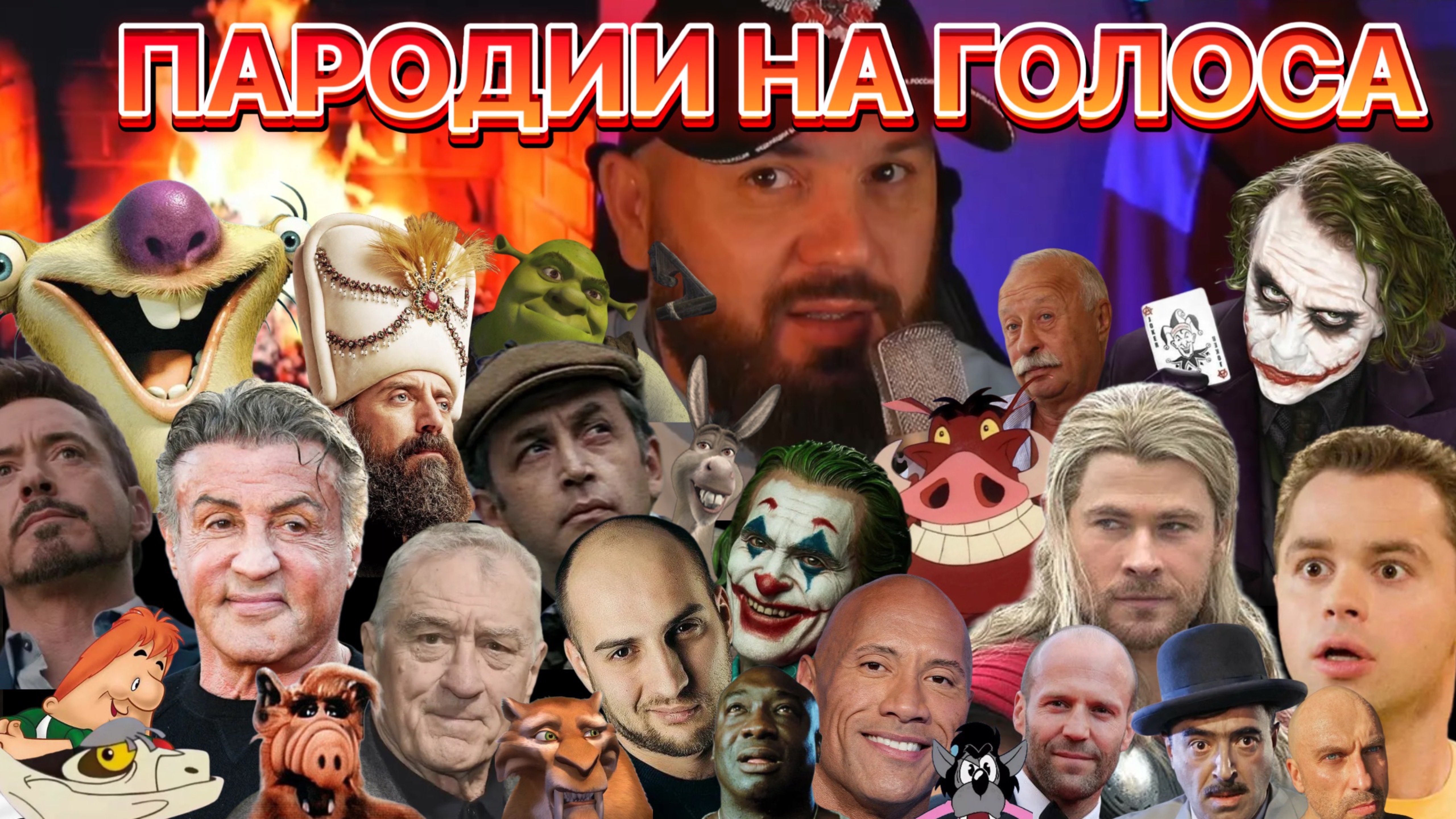 Пародии на голоса от Сергея Варенберга