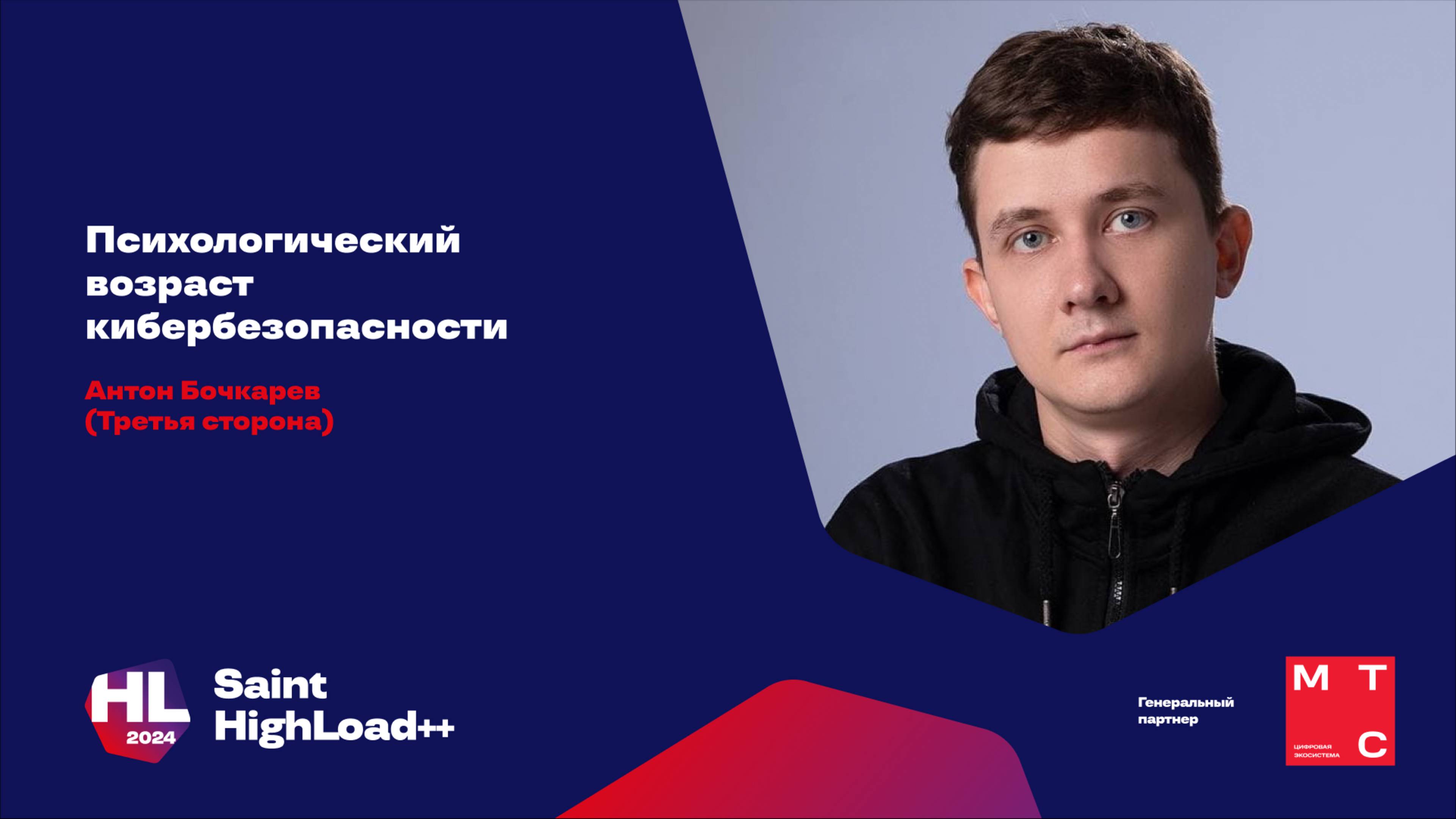 Психологический возраст кибербезопасности / Антон Бочкарев (Третья сторона)