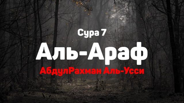 Сура 7 Аль-Араф - АбдулРахман Аль-Усси