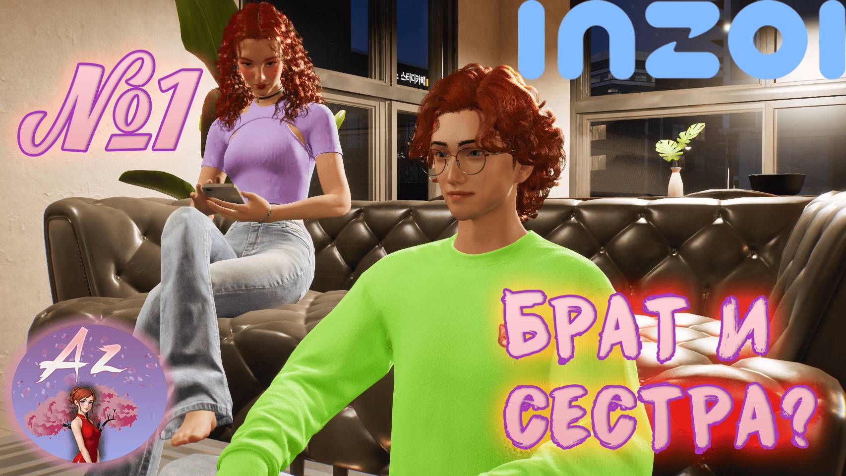 InZOI 🌺Моя династия Юнг🌺 Путь Айдола и Программиста-бизнесмена. 1. Работа, учеба, отношения.